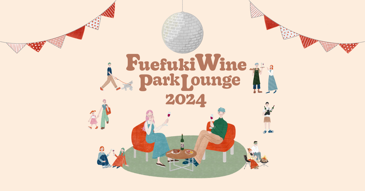 Fuefuki Wine Park Lounge 笛吹ワインパークラウンジ 2024